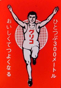 子供達のお菓子で有名な「グリコ」マークに納得・・・！ | 尾上 茂 の日記 （おのログ） - 楽天ブログ