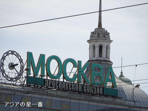 再びシベリア鉄道4日目 モスクワ着 ～ | 貧乏旅人 アジアの星一番が行く 世界への旅 - 楽天ブログ