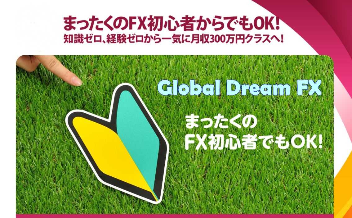 Global Dream FX シンプルにFXで稼ぐ よくある質問 Q&A | 副業の達人 - 楽天ブログ