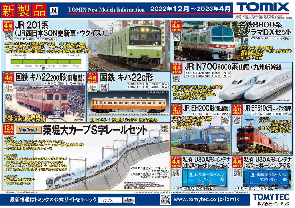TOMIX 新製品情報 | 鉄道模型のある暮らし（新商品・予約情報） - 楽天ブログ