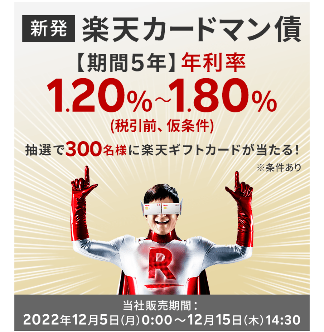 なぬ！！「楽天カードマン債」だと！？('ω') | 米国超高配当カバードコールETF「QYLD」でまったり配当金生活 - 楽天ブログ