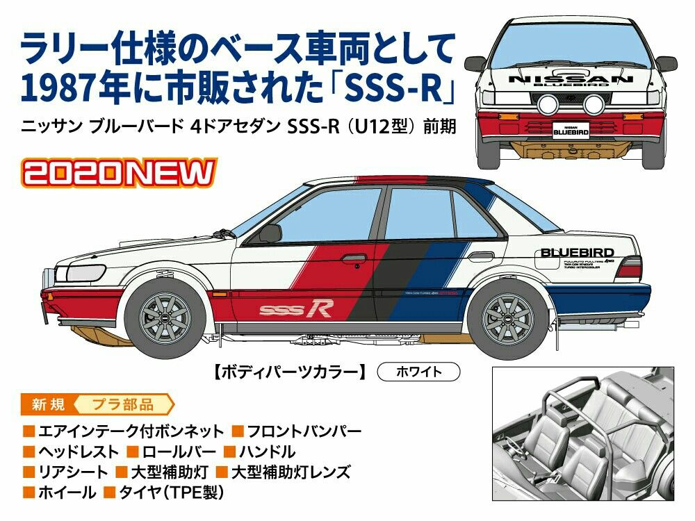 ハセガワの新作「NISSAN ブルーバード 4ドアセダン SSS-R（U12型）前期」 | 多趣味オジさんの世間噺 - 楽天ブログ
