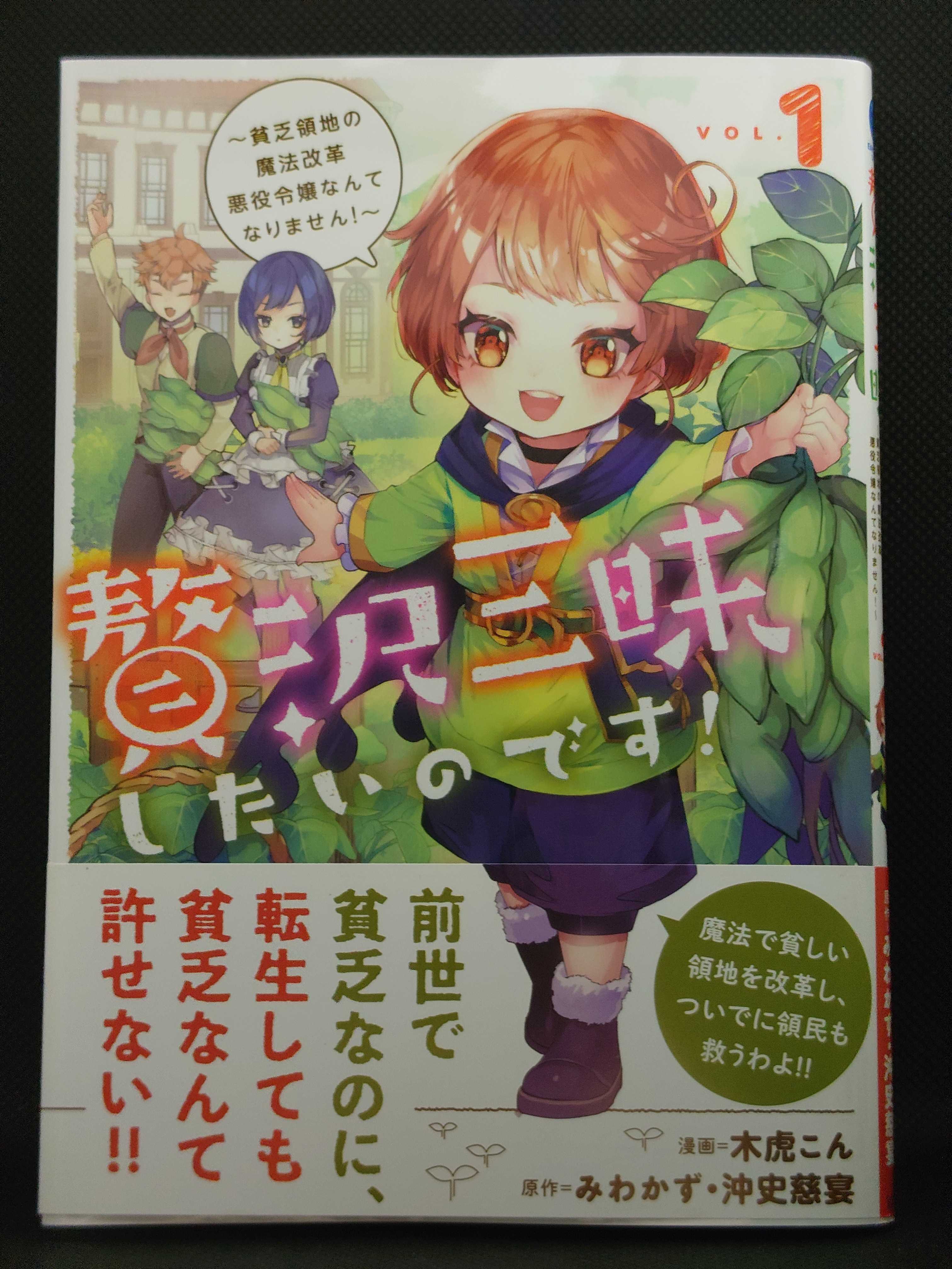 今日の1冊 904日目 その2 贅沢三昧したいのです!~貧乏領地の魔法改革 悪役令嬢なんてなりません!~ 異世界ジャーニー! 〜どうしても