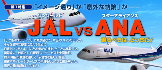 日経 TRENDY 2007年9月号 JAL VS ANA徹底比較 | ANAマイルを貯めるブログ - 楽天ブログ
